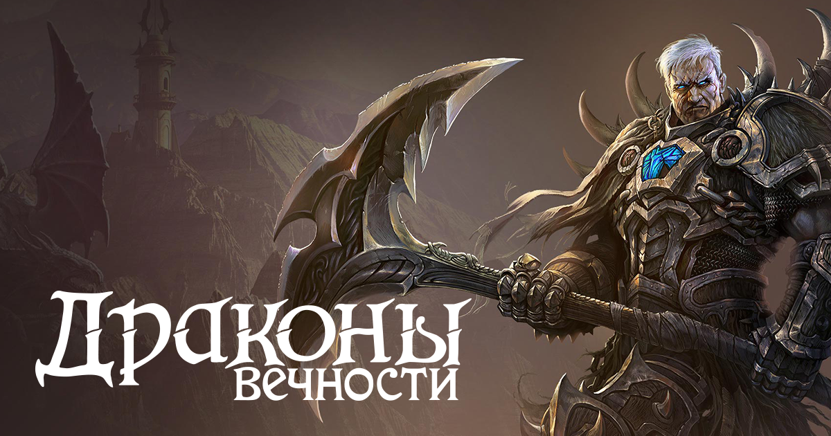 Драконы Вечности - Game Insight | Браузерная онлайн-игра